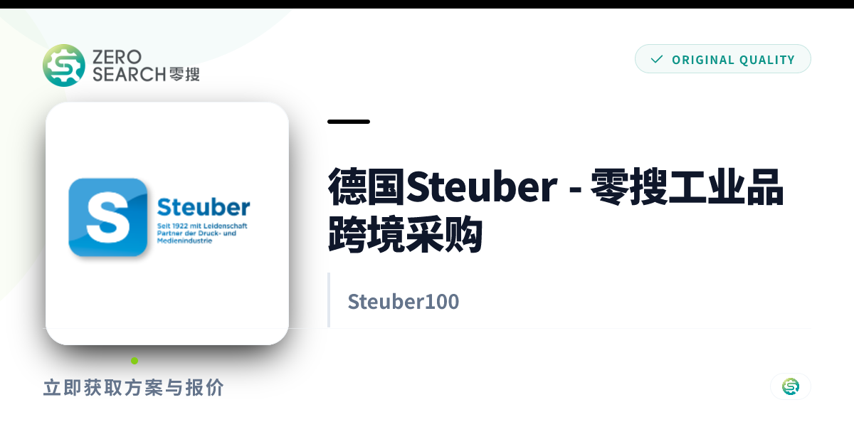 【2025德国直供】Steuber全系型号_跨境代采+报关单+原产地证明